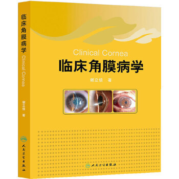 临床角膜病学【正版图书】
