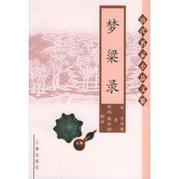 正版《梦梁录——历代名家小品文集》 （宋）吴自牧,张社国,符均 校注， 三秦出版社