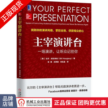 现货正版 主宰演讲台:一场演讲，让听众记住你 (美)比尔 胡戈特伯([图书]4974847