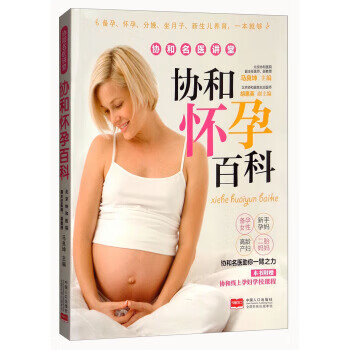 协和怀孕百科 协和名医讲堂【正版图书】