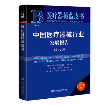 中国医疗器械行业发展报告 2020  9787520173339 社会科学文献出版社