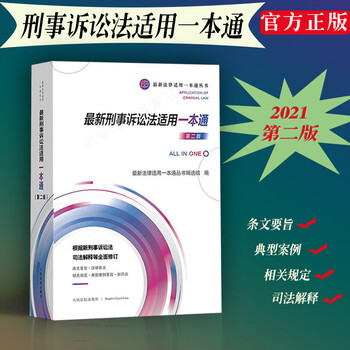 正版 2021修订版刑事诉讼法适用一本通（第二版）人民法院出版社 刑事诉讼法条文要旨刑事案件办案流程