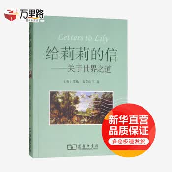 给莉莉的信——关于世界之道