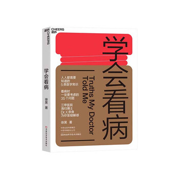 【湛庐旗舰店】学会看病 徐昊 看病就医基本流程解析 人人都需要知道的5类医学常识 挂号 养生 医