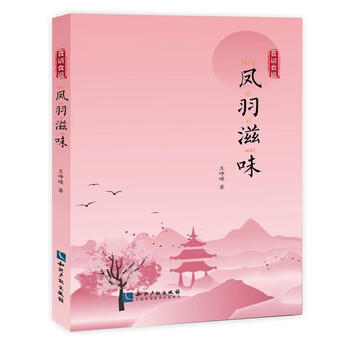 凤羽滋味-食话食说烹饪/美食  图书