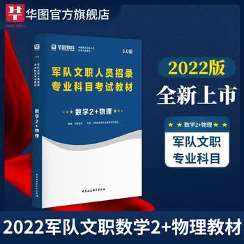 军队文职物理+数学2套装】华图部队文职2022军队文职人员考试用书教材岗位知识能力公共知识历年真题 【单本】教材