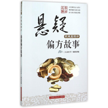 家庭真验方(悬疑偏方故事)