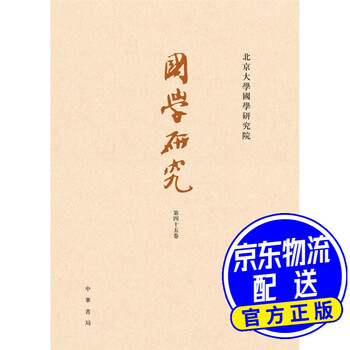 国学研究（第45卷·平装繁体横排）