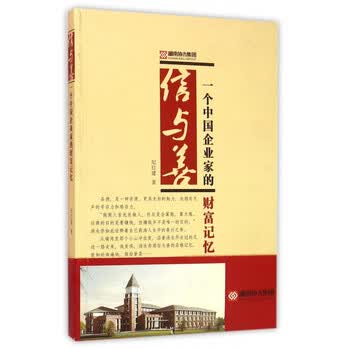 信与善(一个中国企业家的财富记忆)