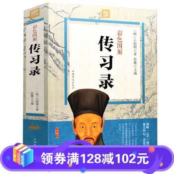 传习录 彩色图解文白对照原文注释译文作品全集全书国学名著智慧全译注通俗易懂