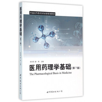 医用药理学基础(第7版普通高等教育国家级规划教材)