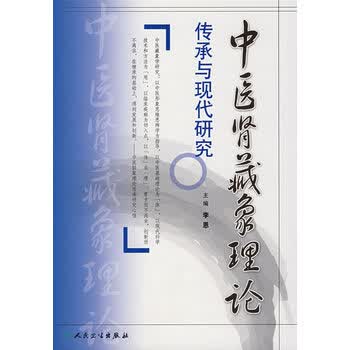 中医肾義象理论 李恩