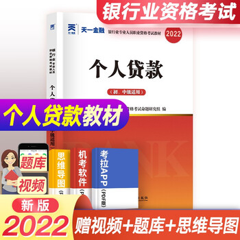 2022银行从业资格考试教材 银行业书籍 初级中级银行业专业人员职业资格考试用书法规风险管理公共基础银行管理个人理财贷款公司信贷等 个人贷款