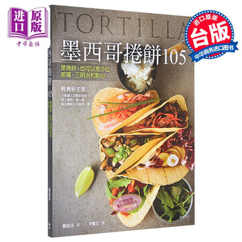 墨西哥卷饼105 二版 是卷饼 也可以是沙拉 披萨 三明治和点心 港台原版 郑盛淑 悦知文化