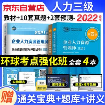 2022年企业人力资源管理师三级教材+历年真题试卷习题库4本套 基础知识+人力资源师三级考试用书 第四版 可搭历年真题试卷习题库