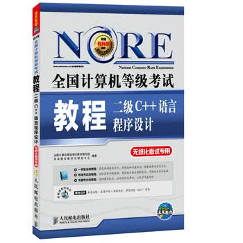 二级C++语言程序设计-全国计算机等级考试教程-无纸化考试专用-