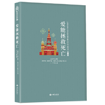 【 京送自营】爱能拯救死亡 [俄罗斯]德米特里·梅列日科夫斯基等,王宁等 西苑出版社