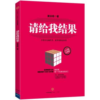 请给我结果 姜汝祥　著 中信出版社