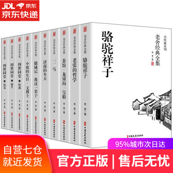 【正版图书】骆驼祥子 老舍 中国文史出版社