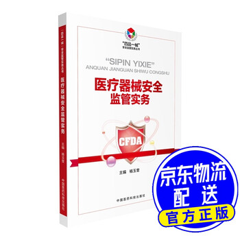 医疗器械安全监管实务（“四品一械”安全监管实务丛书）