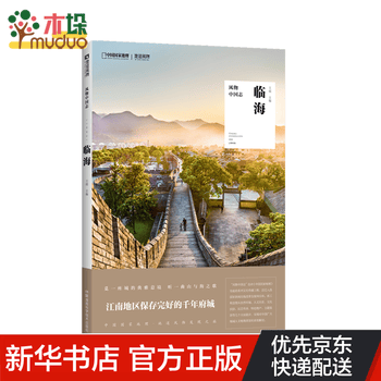 风物中国志·临海