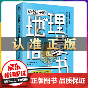 写给孩子的地理启蒙书