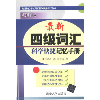 新四级词汇科学快捷记忆手册【正版图书】