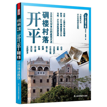 中国古建筑之旅----开平 碉楼村落
