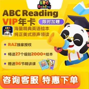 ABC Reading在线图书馆VIP年卡美国Raz kidsA-Z ABCReading英语 咨询加带月卡+网盘大礼包 官方标配