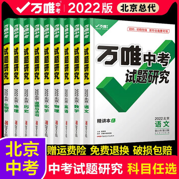 2022版 万唯北京中考试题研究数学语文英语物理化学生物道德与法治地理中考总复习科目选择 语文