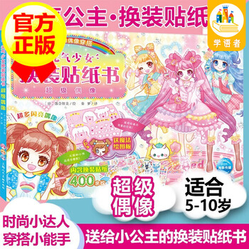 【包邮现货自选】元气公主少女换装贴纸书 甜蜜派对儿童贴纸书日本引进女孩换衣服粘贴贴画儿童卡通涂色动脑益智玩具 儿童贴纸书 玩具手工游戏书 元气少女换装贴纸书：超级偶像