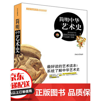 历史文脉系列一简明中华艺术史
