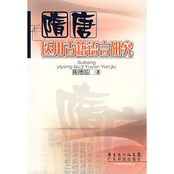 隋唐医用古籍语言研究