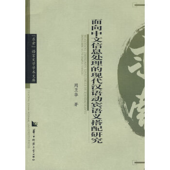 面向中文信息处理的现代汉语动宾语义搭配研究【正版图书】