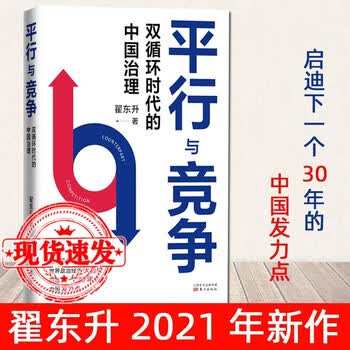 平行与竞争:双循环时代的中国治理 翟东升 著 中美关系及其历史、现状与未来 货币权利与人正版书籍正版