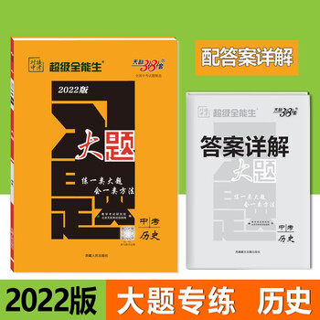 天利38套 2022版 历史 中考习题大题 超级全能生