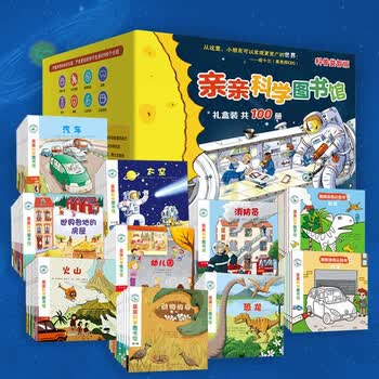 亲亲科学图书馆全集（礼盒套装全100册） 科学启蒙童书(中国环境标志 绿色印刷)