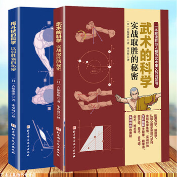 格斗技的科学以弱胜强的秘密+武术的科学实战取胜的秘密 吉福康郎著 武术空手剑道原理漫画 击打科学Y