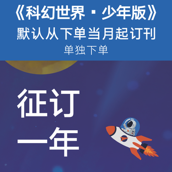 《科幻世界·少年版》征订一年（快递）留言备注赠品，未留言随机发