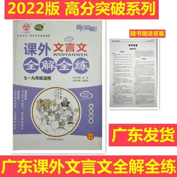 2022版 高分突破系列 广东课外文言文全解全练 七~九年级适用 比较阅读 学生用书