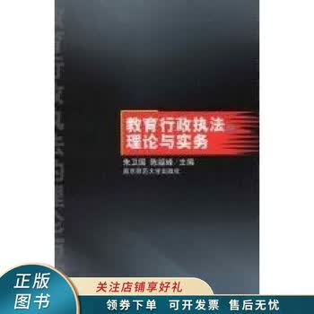 教育行政执法的理论与实务 朱卫国