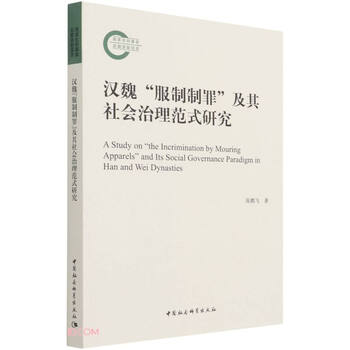 汉魏服制制罪及其社会治理研究9787520377973