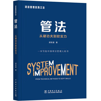 项目管理实践三法:管法:从硬功夫到软实力