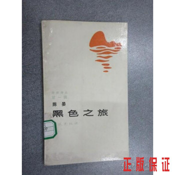 保证正版  可开发票！！黑色之旅