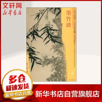 墨竹谱 吴镇 文物出版社有限公司