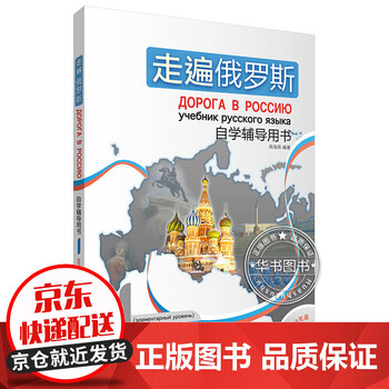 走遍俄罗斯1 自学辅导用书（附MP3光盘1张） 走遍俄罗斯1自学辅导