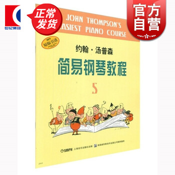 【丛书自选】约翰汤普森简易钢琴教程 小汤 约翰汤姆森 钢琴入门 原版引进 上海音乐出版社 小汤5（无声版）