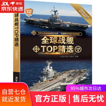 【正版图书】全球武器精选系列：全球战舰TOP精选（珍藏版）