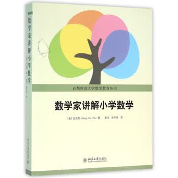 数学家讲解小学数学 伍鸿熙编著  小学数学师资培训教材 数学教辅书籍 小学课外辅导参考书