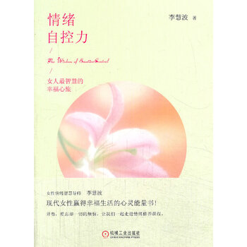 情绪自控力 李慧波 机械工业出版社